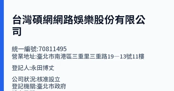 台灣碩網網路娛樂股份有限公司的照片-統編 70811495(臺北市) 公司登記資料與營業項目詳細圖表