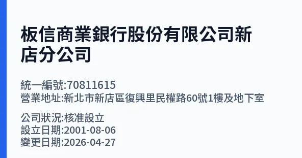 板信商業銀行股份有限公司新店分公司的照片-統編 70811615(新北市) 公司登記資料與營業項目詳細圖表