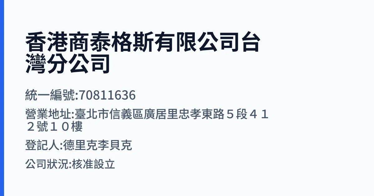 香港商泰格斯有限公司台灣分公司 - 統編 70811636(臺北市) 公司登記資料與營業項目詳細圖表