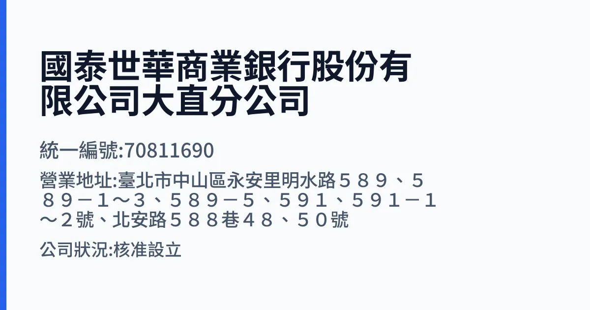 國泰世華商業銀行股份有限公司大直分公司 - 統編 70811690(臺北市) 公司登記資料與營業項目詳細圖表