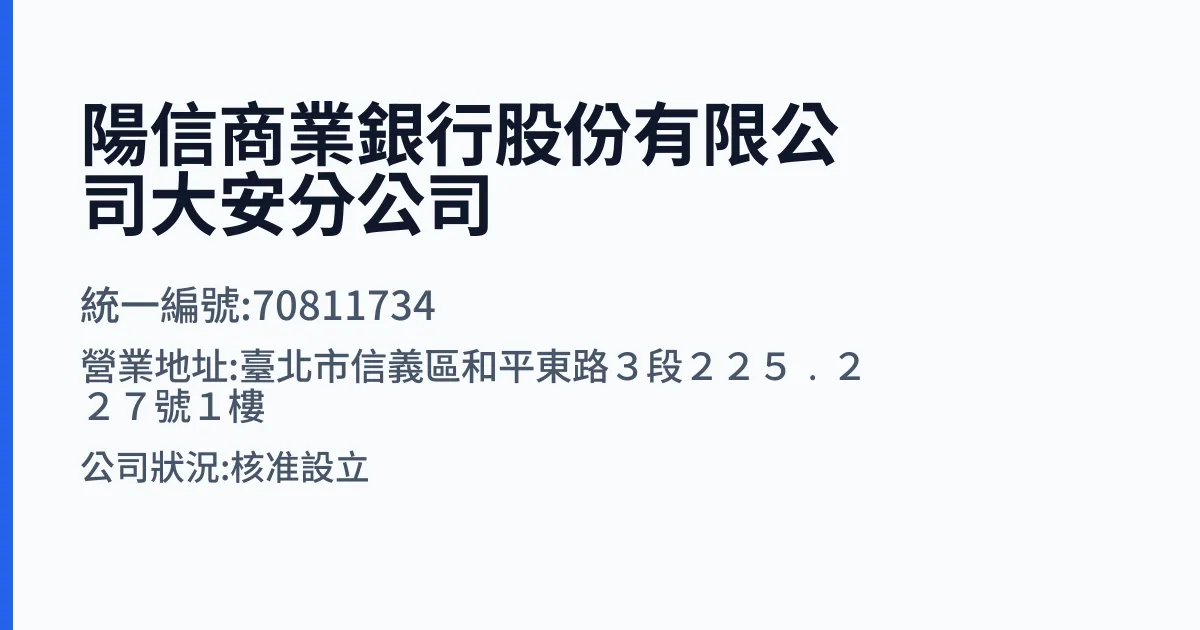 陽信商業銀行股份有限公司大安分公司 - 統編 70811734(臺北市) 公司登記資料與營業項目詳細圖表