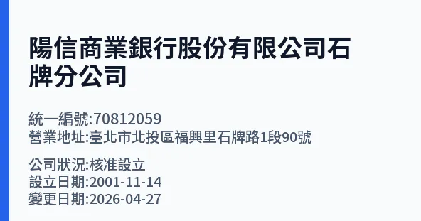 陽信商業銀行股份有限公司石牌分公司的照片-統編 70812059(臺北市) 公司登記資料與營業項目詳細圖表