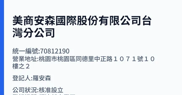 美商安森國際股份有限公司台灣分公司的照片-統編 70812190(桃園市) 公司登記資料與營業項目詳細圖表