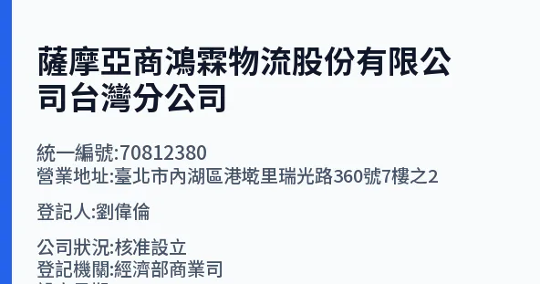 薩摩亞商鴻霖物流股份有限公司台灣分公司的照片-統編 70812380(臺北市) 公司登記資料與營業項目詳細圖表