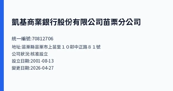 凱基商業銀行股份有限公司苗栗分公司的照片-統編 70812706(苗栗縣) 公司登記資料與營業項目詳細圖表