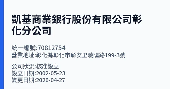 凱基商業銀行股份有限公司彰化分公司的照片-統編 70812754(彰化縣) 公司登記資料與營業項目詳細圖表