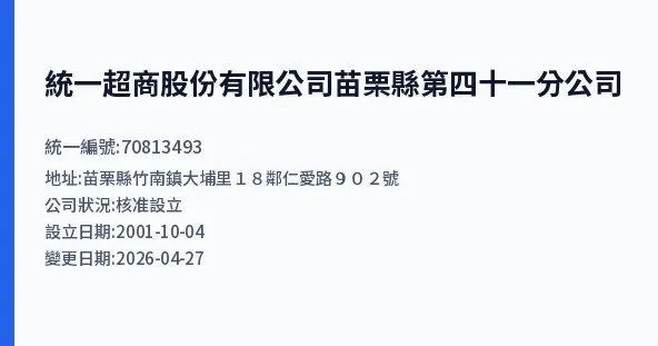 統一超商股份有限公司苗栗縣第四十一分公司的照片-統編 70813493(苗栗縣) 公司登記資料與營業項目詳細圖表