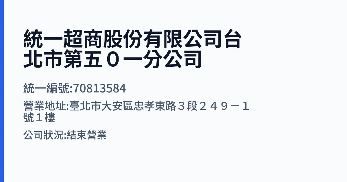 統一超商股份有限公司台北市第五０一分公司 - 統編 70813584(臺北市) 公司登記資料與營業項目詳細圖表