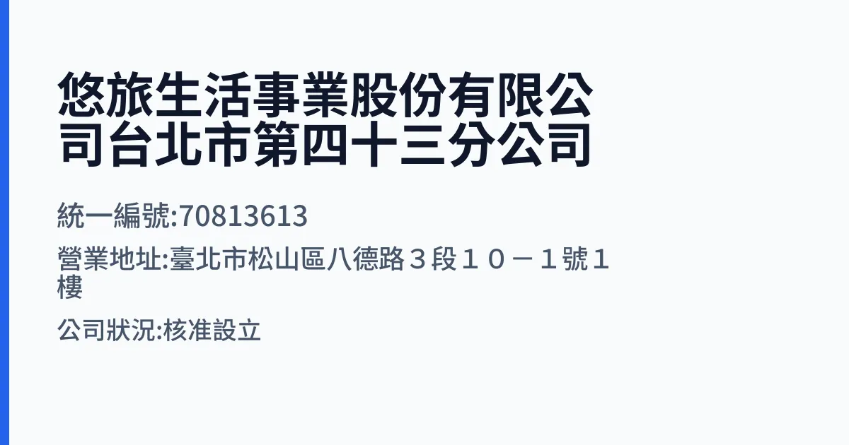 悠旅生活事業股份有限公司台北市第四十三分公司 - 統編 70813613(臺北市) 公司登記資料與營業項目詳細圖表