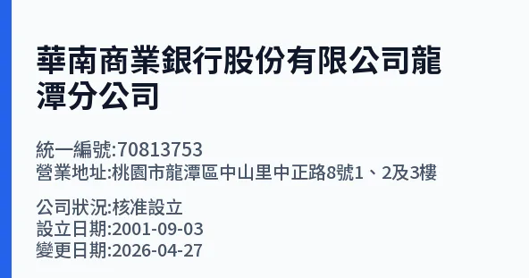 華南商業銀行股份有限公司龍潭分公司的照片-統編 70813753(桃園市) 公司登記資料與營業項目詳細圖表