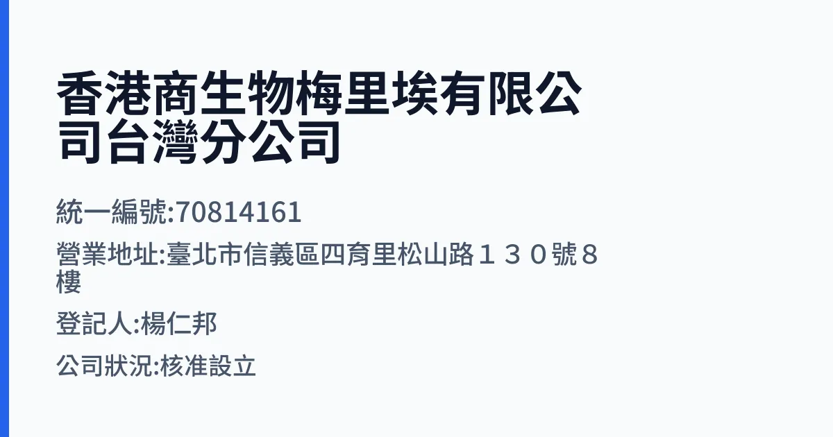 香港商生物梅里埃有限公司台灣分公司 - 統編 70814161(臺北市) 公司登記資料與營業項目詳細圖表