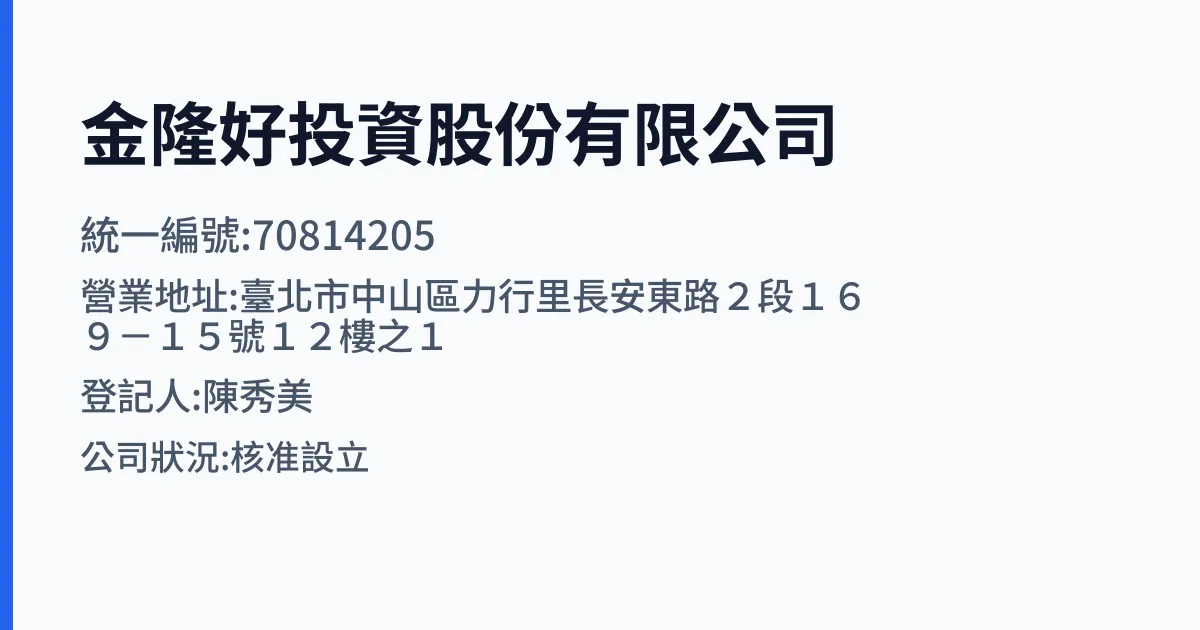 金隆好投資股份有限公司 - 統編 70814205(臺北市) 公司登記資料與營業項目詳細圖表
