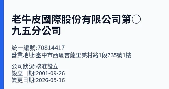 老牛皮國際股份有限公司第○九五分公司的照片-統編 70814417(臺中市) 公司登記資料與營業項目詳細圖表