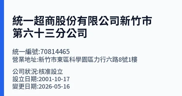 統一超商股份有限公司新竹市第六十三分公司的照片-統編 70814465(新竹市) 公司登記資料與營業項目詳細圖表
