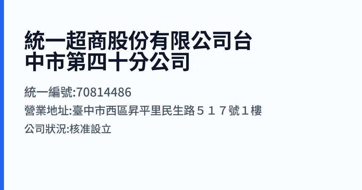 統一超商股份有限公司台中市第四十分公司 - 統編 70814486(臺中市) 公司登記資料與營業項目詳細圖表