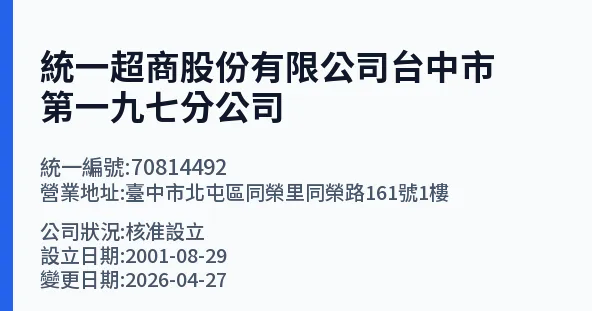 統一超商股份有限公司台中市第一九七分公司的照片-統編 70814492(臺中市) 公司登記資料與營業項目詳細圖表