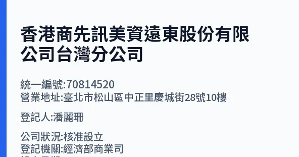 香港商先訊美資遠東股份有限公司台灣分公司的照片-統編 70814520(臺北市) 公司登記資料與營業項目詳細圖表