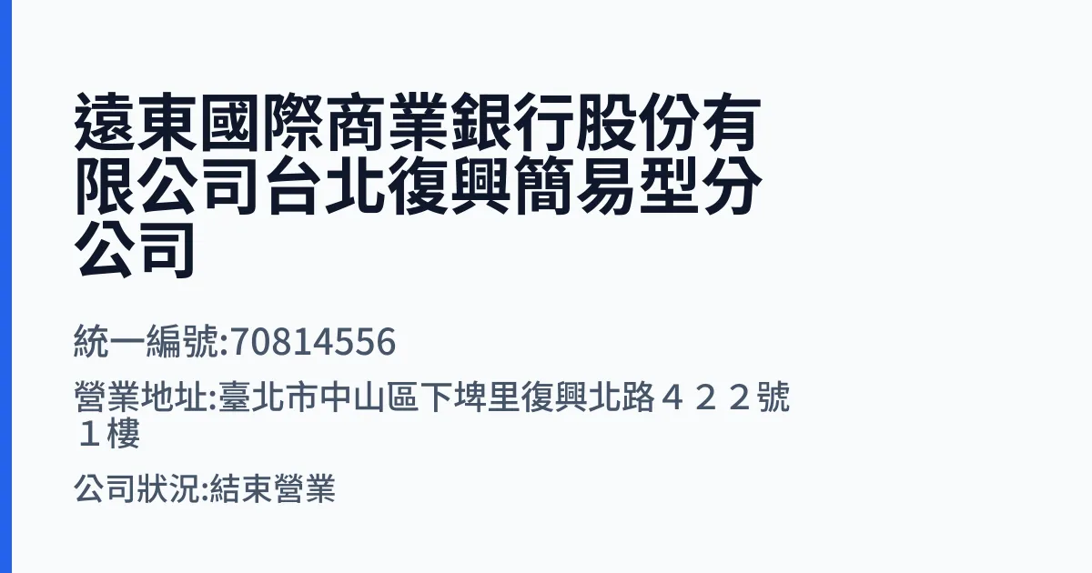 遠東國際商業銀行股份有限公司台北復興簡易型分公司 - 統編 70814556(臺北市) 公司登記資料與營業項目詳細圖表