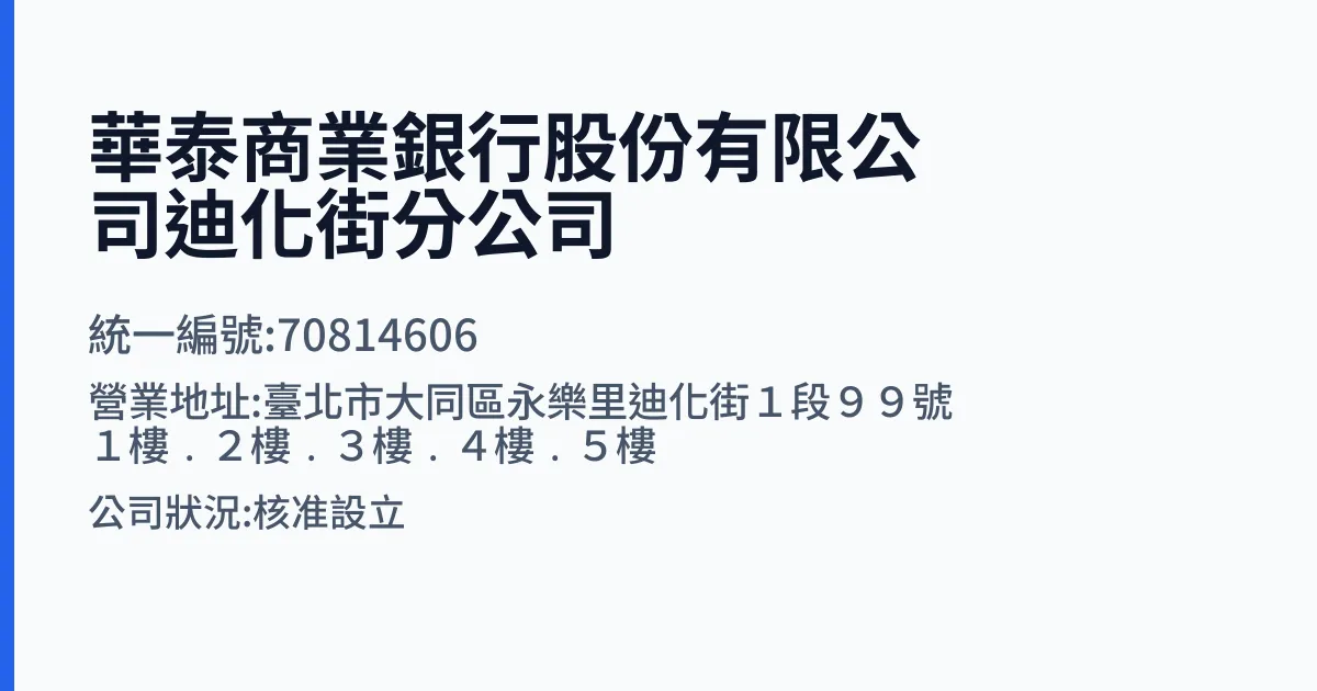 華泰商業銀行股份有限公司迪化街分公司 - 統編 70814606(臺北市) 公司登記資料與營業項目詳細圖表