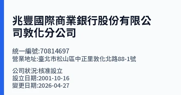 兆豐國際商業銀行股份有限公司敦化分公司的照片-統編 70814697(臺北市) 公司登記資料與營業項目詳細圖表