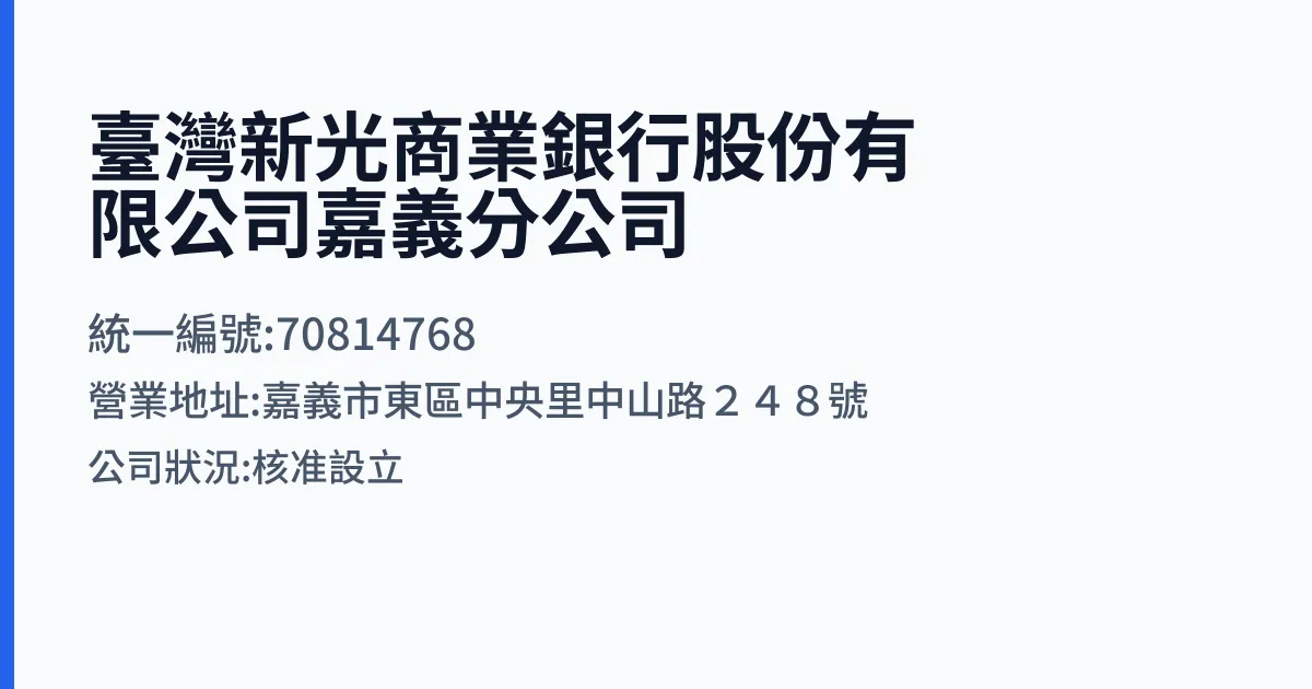 臺灣新光商業銀行股份有限公司嘉義分公司 - 統編 70814768(嘉義市) 公司登記資料與營業項目詳細圖表