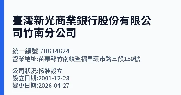 臺灣新光商業銀行股份有限公司竹南分公司的照片-統編 70814824(苗栗縣) 公司登記資料與營業項目詳細圖表