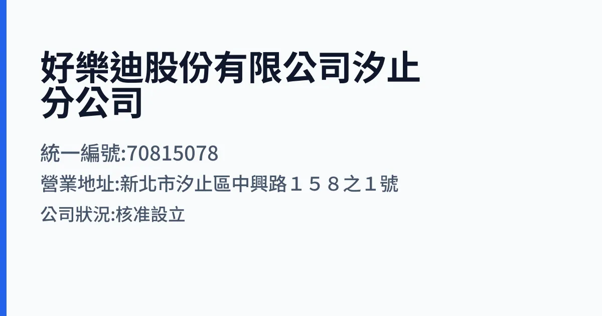 好樂迪股份有限公司汐止分公司 - 統編 70815078(新北市) 公司登記資料與營業項目詳細圖表