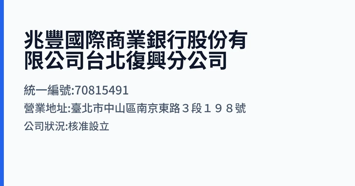 兆豐國際商業銀行股份有限公司台北復興分公司 - 統編 70815491(臺北市) 公司登記資料與營業項目詳細圖表