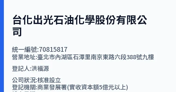 台化出光石油化學股份有限公司的照片-統編 70815817(臺北市) 公司登記資料與營業項目詳細圖表