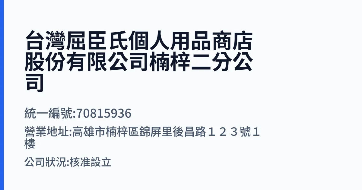 台灣屈臣氏個人用品商店股份有限公司楠梓二分公司 - 統編 70815936(高雄市) 公司登記資料與營業項目詳細圖表