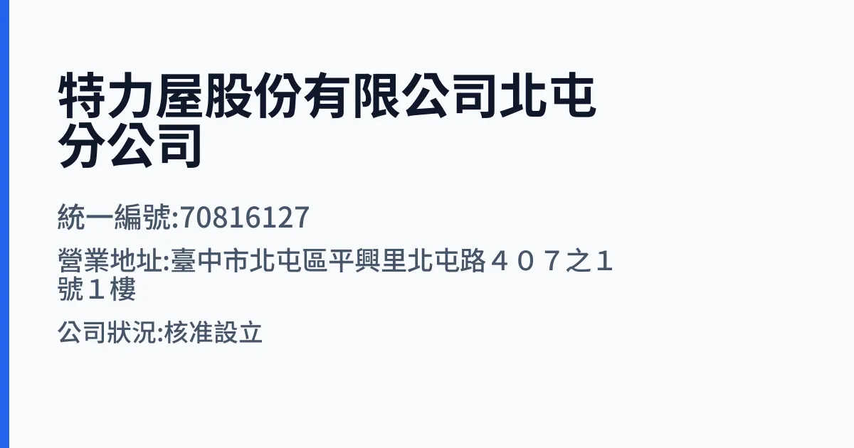 特力屋股份有限公司北屯分公司 - 統編 70816127(臺中市) 公司登記資料與營業項目詳細圖表