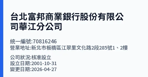 台北富邦商業銀行股份有限公司華江分公司的照片-統編 70816246(新北市) 公司登記資料與營業項目詳細圖表