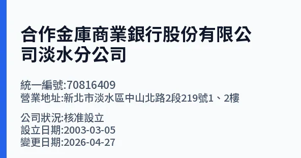 合作金庫商業銀行股份有限公司淡水分公司的照片-統編 70816409(新北市) 公司登記資料與營業項目詳細圖表