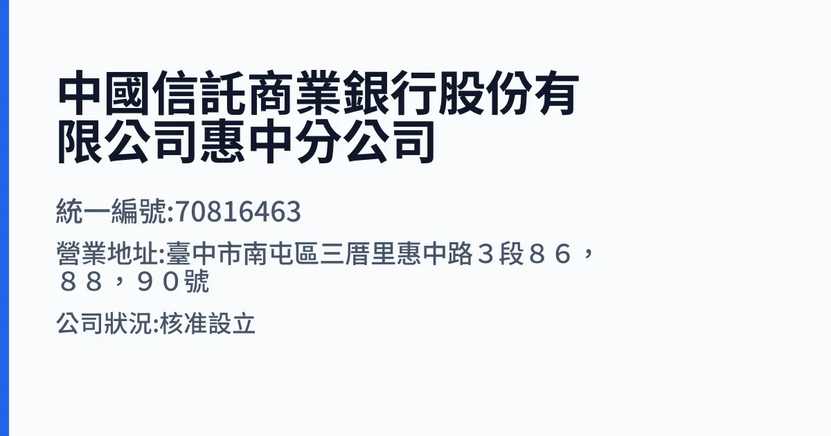 中國信託商業銀行股份有限公司惠中分公司 - 統編 70816463(臺中市) 公司登記資料與營業項目詳細圖表