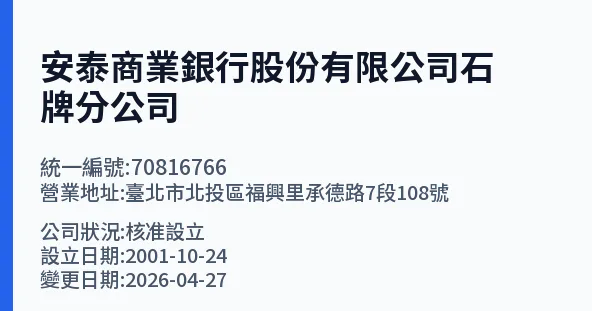 安泰商業銀行股份有限公司石牌分公司的照片-統編 70816766(臺北市) 公司登記資料與營業項目詳細圖表