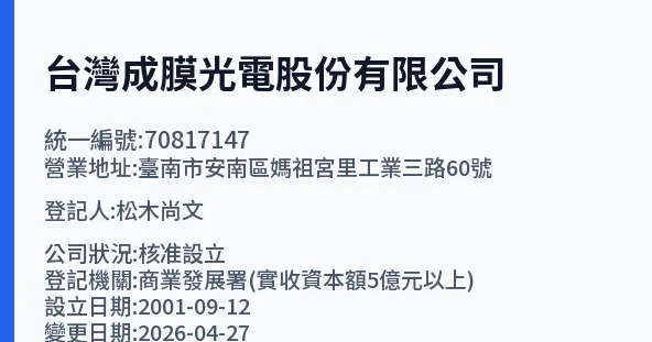 台灣成膜光電股份有限公司的照片-統編 70817147(臺南市) 公司登記資料與營業項目詳細圖表