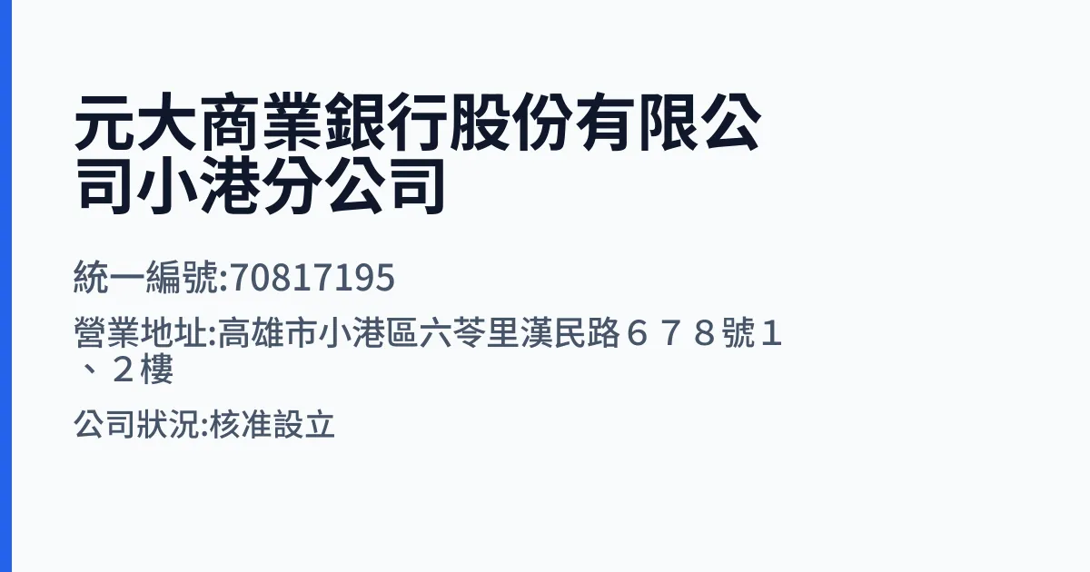 元大商業銀行股份有限公司小港分公司 - 統編 70817195(高雄市) 公司登記資料與營業項目詳細圖表