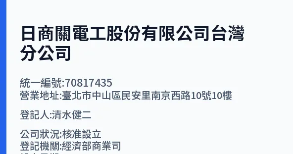 日商關電工股份有限公司台灣分公司的照片-統編 70817435(臺北市) 公司登記資料與營業項目詳細圖表