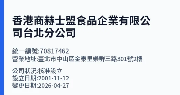 香港商赫士盟食品企業有限公司台北分公司的照片-統編 70817462(臺北市) 公司登記資料與營業項目詳細圖表