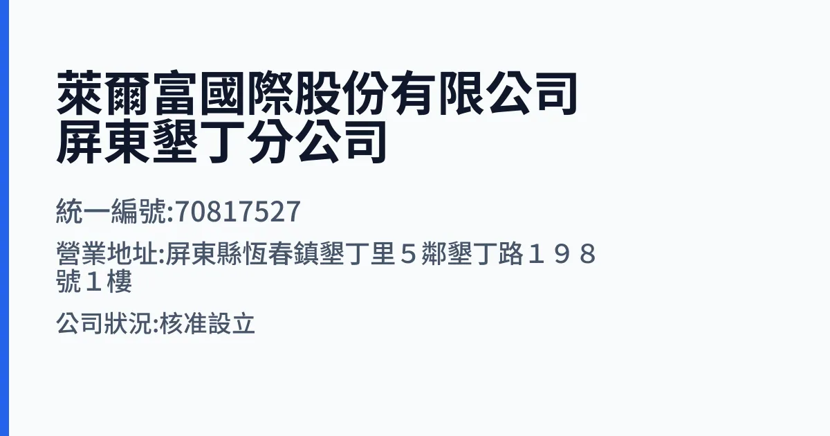 萊爾富國際股份有限公司屏東墾丁分公司 - 統編 70817527(屏東縣) 公司登記資料與營業項目詳細圖表