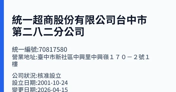 統一超商股份有限公司台中市第二八二分公司的照片-統編 70817580(臺中市) 公司登記資料與營業項目詳細圖表