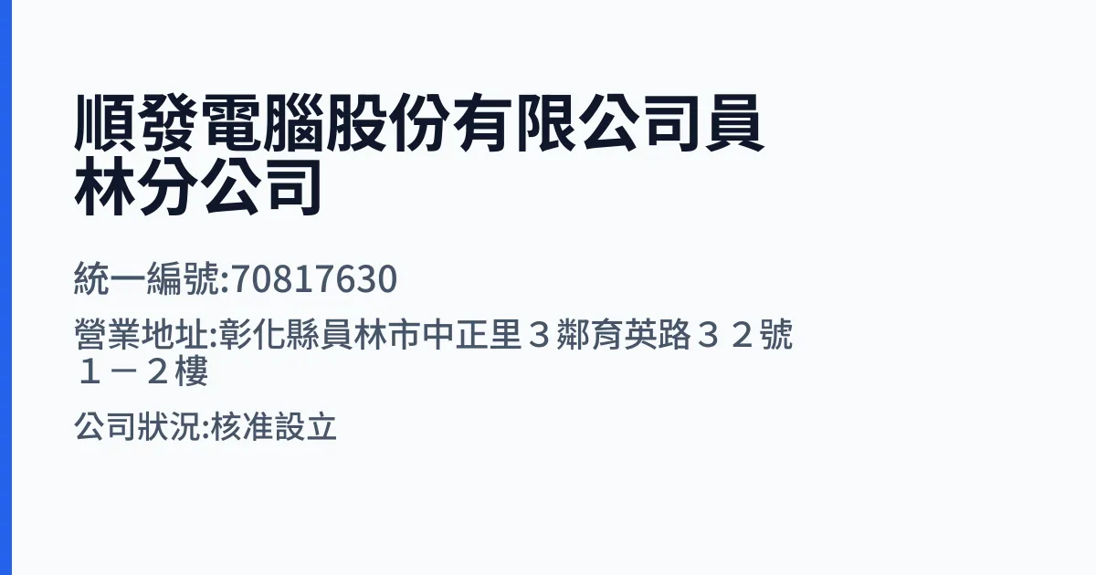 順發電腦股份有限公司員林分公司 - 統編 70817630(彰化縣) 公司登記資料與營業項目詳細圖表