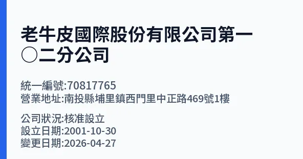 老牛皮國際股份有限公司第一○二分公司的照片-統編 70817765(南投縣) 公司登記資料與營業項目詳細圖表