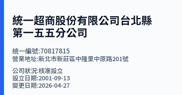 統一超商股份有限公司台北縣第一五五分公司的照片-統編 70817815(新北市) 公司登記資料與營業項目詳細圖表