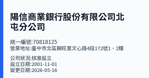 陽信商業銀行股份有限公司北屯分公司的照片-統編 70818125(臺中市) 公司登記資料與營業項目詳細圖表