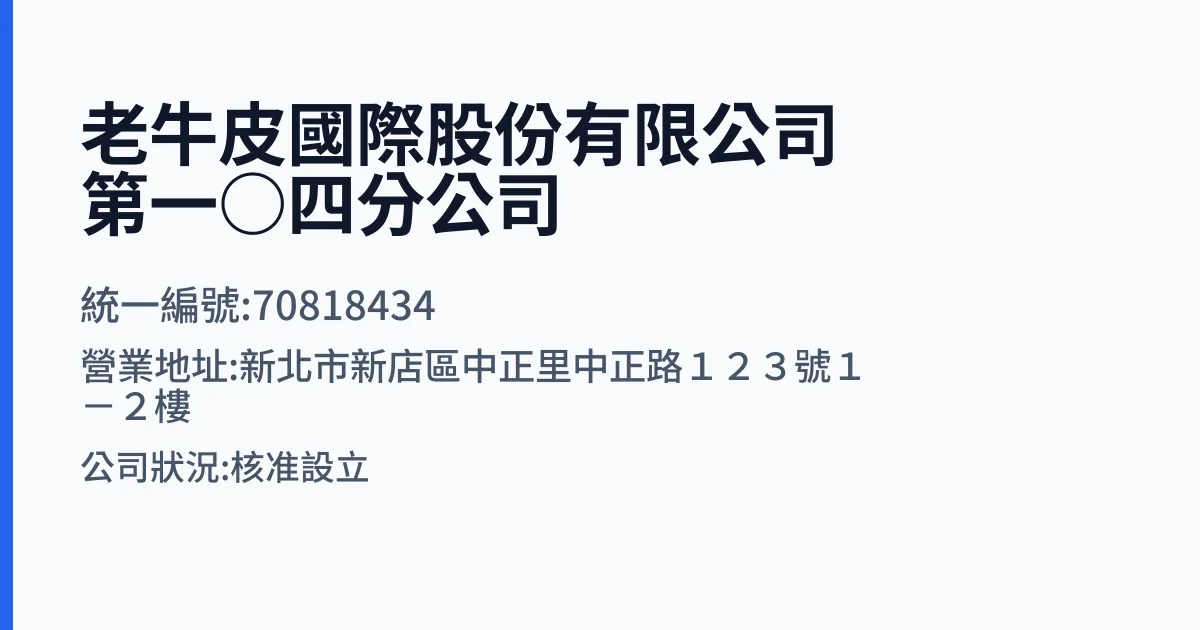 老牛皮國際股份有限公司第一○四分公司 - 統編 70818434(新北市) 公司登記資料與營業項目詳細圖表