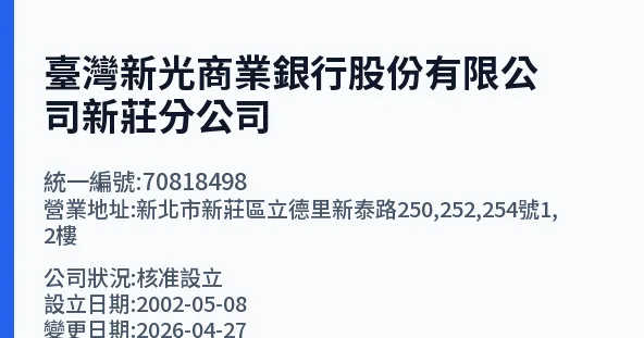 臺灣新光商業銀行股份有限公司新莊分公司的照片-統編 70818498(新北市) 公司登記資料與營業項目詳細圖表
