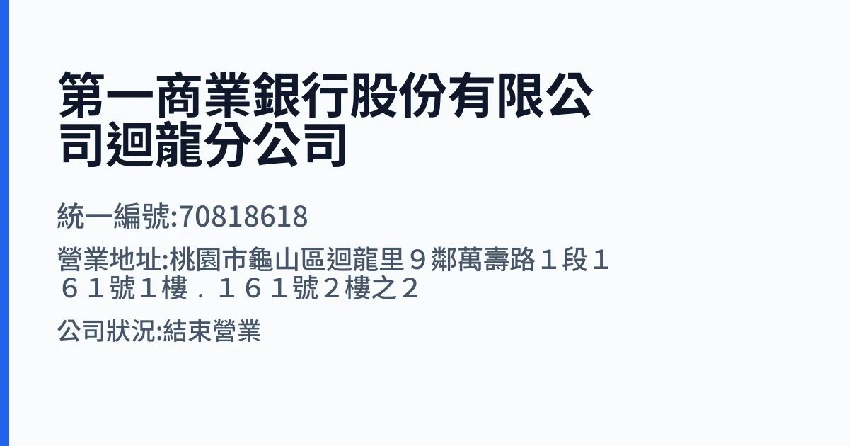 第一商業銀行股份有限公司迴龍分公司 - 統編 70818618(桃園市) 公司登記資料與營業項目詳細圖表