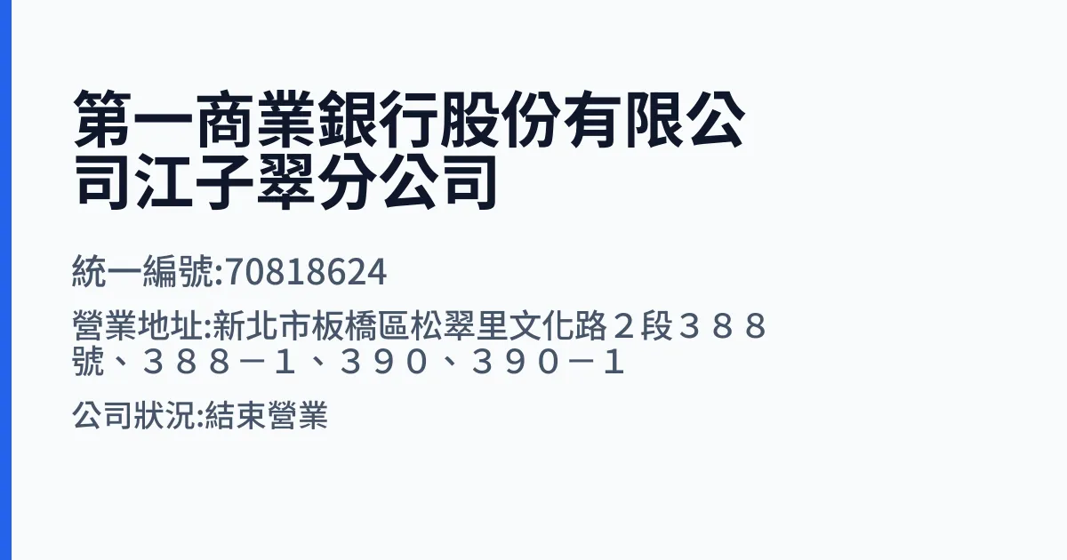 第一商業銀行股份有限公司江子翠分公司 - 統編 70818624(新北市) 公司登記資料與營業項目詳細圖表