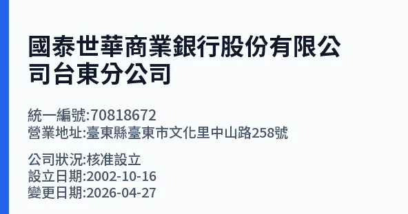 國泰世華商業銀行股份有限公司台東分公司的照片-統編 70818672(臺東縣) 公司登記資料與營業項目詳細圖表